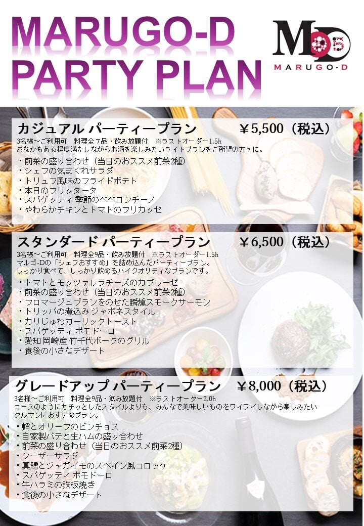 ご宴会プラン（MARUGO-D）｜D-Square