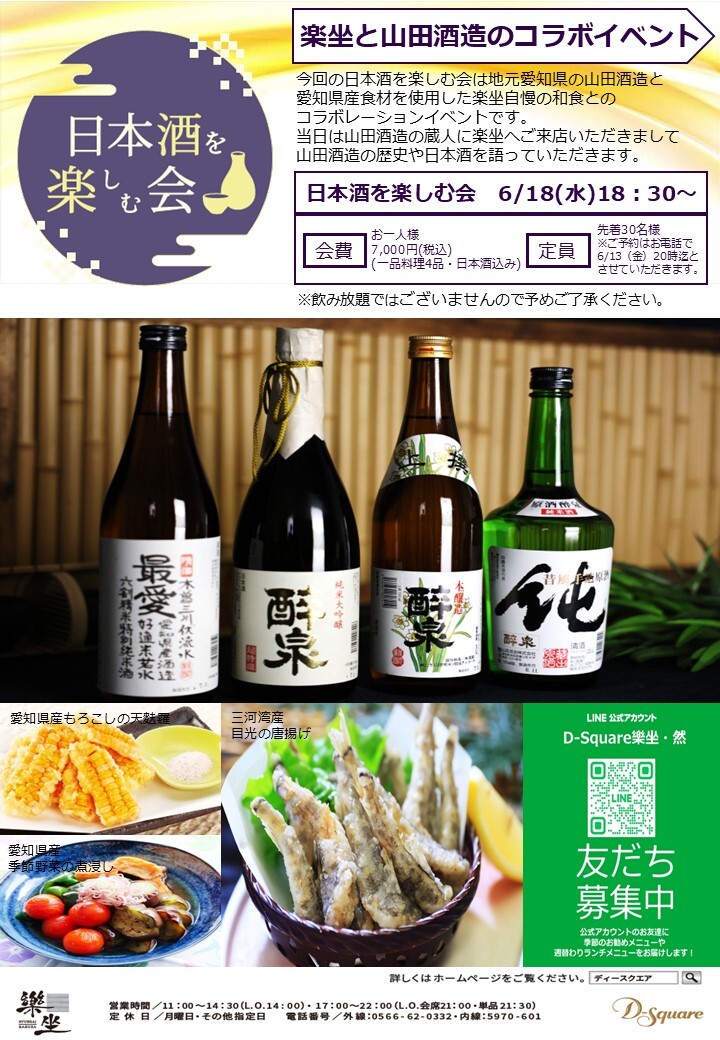 【予約受付終了】＜樂坐＞「日本酒を楽しむ会」開催(6/18)のご案内