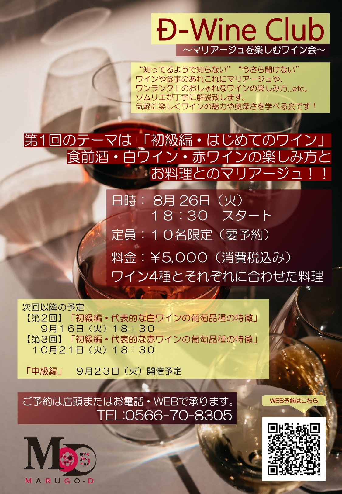 ＜MARUGO-D＞第1回D-Wine Club (初級編)のお知らせ